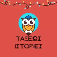 Τάξεως Ιστορίες | Εκπαιδευτικό υλικό στο eduki.com