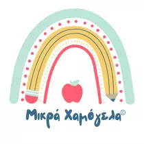 ΜΙΚΡΑ ΧΑΜΟΓΕΛΑ©️ | Εκπαιδευτικό υλικό στο eduki.com